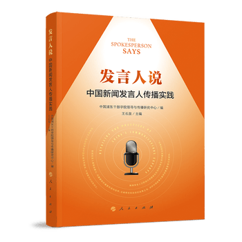发言人说：中国新闻发言人传播实践9787010236926