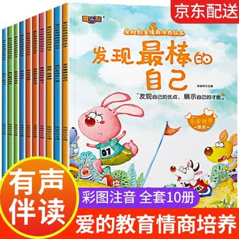 【版本挑选】儿童绘本3-6岁 适合幼儿园小班中班大班亲子阅读书籍 4-5三四五六岁宝宝故事书启蒙读物图画书行为习惯教养 爱的教育情商培养 梵星鱼情绪管理 爱的教育情商培养绘本全10册（定价150元）