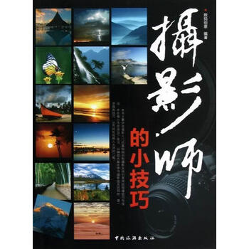摄影师的小技巧数码创意中国旅游出版社摄影