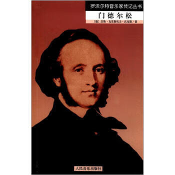 正版！《罗沃尔特音乐家传记丛书：门德尔松》 9787103032824  人民音乐出版社