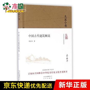 中国古代建筑概说(精)/大家小书