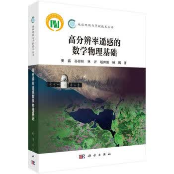 高分辨率遥感的数学物理基础/地球观测与导航技术丛书