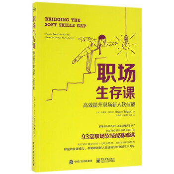 职场生存课(高效提升职场新人软技能)