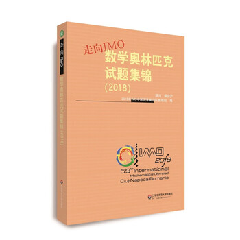 正版走向IMO2019 2020 数学奥林匹克试题集锦 华东师范大学出版社 高中奥林匹克数学竞赛知识 培优教程辅导用书 2018