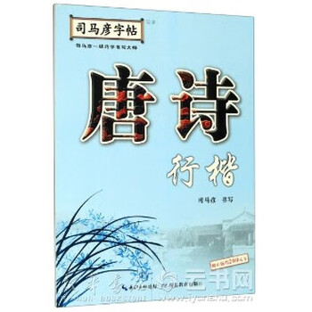 唐诗(行楷)/司马彦字帖