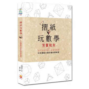 预售 折纸玩数学日本折纸大师的几何学教育 16世茂