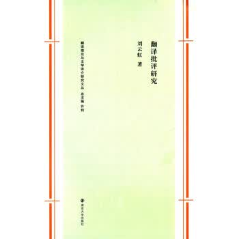 翻译理论与文学译介研究文丛翻译批评研究【正版图书】