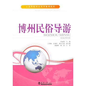 博州民俗导游 申丽霞 旅游/地图 9787561853825