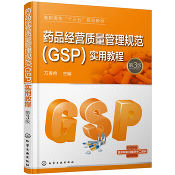 正版药品经营质量管理规范GSP 实用教程 万春艳 第4版 化学工业出版社