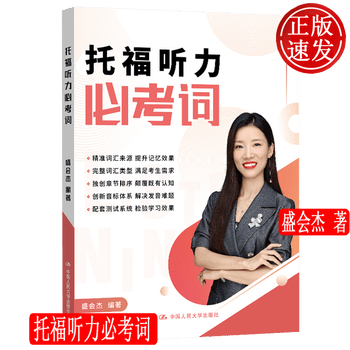 托福听力必考词 盛会杰 中国人民大学出版社 9787300284156