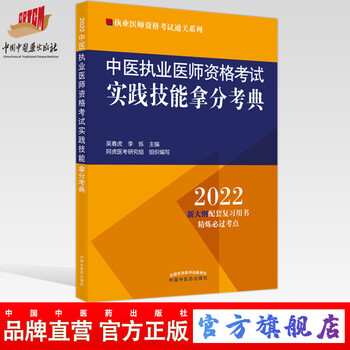 2022年中医执业医师资格考试实践技能拿分考典 中国中医药出版社 技能操作书籍考试中医职业医师通关系列丛书