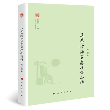 历史“深描”中的观念与诗/奔流·中国现代文学研究丛书