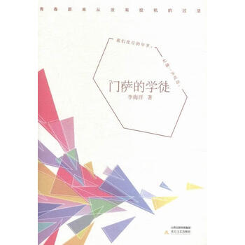 门萨的学徒 李海洋 青春文学 9787537846516