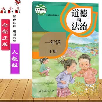 人教版部编版1一年级下册道德与法治课本教材义务教育教科书1一年级下册人教部编版政治书/人民教育出版社