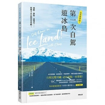 台版 克里斯带路次自驾游冰岛9天的环岛全行程路线解析租车加油停车注意事项门票购买等资