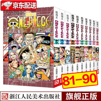 京东配送【多规格】海贼王漫画书1-98全套 简体中文版 航海王91-98 漫画和之国篇 路飞乔巴娜美佐罗尾田荣一郎 ONE PIECE 海贼王漫画81-90【全套10册】