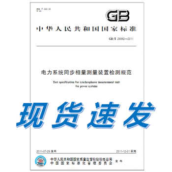 GB/T 26862-2011 电力系统同步相量测量装置检测规范