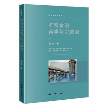 罗斯金的美学与观 魏怡 哲学/宗教 9787520207119