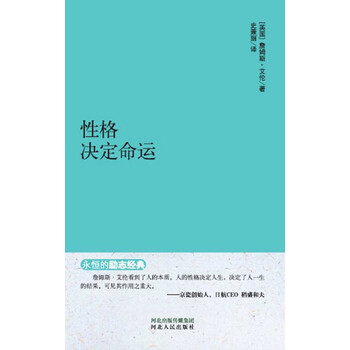 性格决定命运【正版图书】
