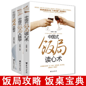 正版 中国式饭局酒局人脉学+读心术+酒局应酬学全3册 商务酒桌文化礼仪说话沟通人际交往职场祝酒辞