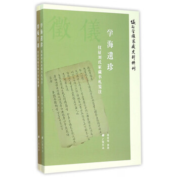 仪征望族家藏史料辑刊(共2册)