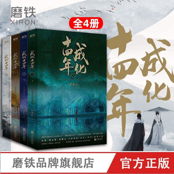 成化十四年1-4全套全集共4册 梦溪石