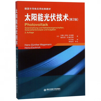 太阳能光伏技术(第2版德国半导体应用经典教材)