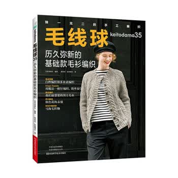 毛线球35历久弥新的基础款毛衫编织  时尚/美妆 9787572501883