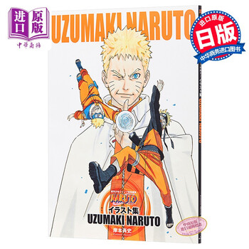 火影忍者插画集 UZUMAKI NARUTO 纪念完结的原画集 日文原版 画集 NARUTO ナルト
