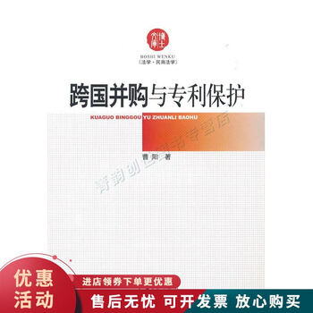 跨国并购与专利保护