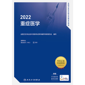人卫版2022年重症医学中级主治医师职称资格考试指导用书教材可搭2022重症医学科主治医师考试同步练习题集模拟冲刺试卷历年真题库