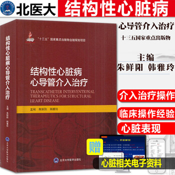 结构性心脏病心导管介入治疗十三五国家重点出版物北京大学医学出版社朱鲜阳内科学心脏病学临床实用指南心血