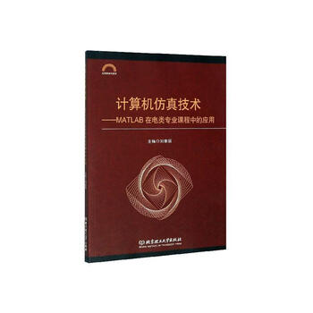 计算机仿真技术——MATLAB在电类专业课程中的应用\计算机与互联网\刘美丽主编\北京理工大学出版社