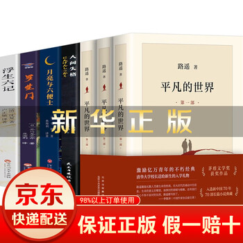 【官方正版】平凡的世界路遥+活着+白鹿原+人间失格+月亮与六便士+罗生门+浮生六记我是猫边城湘行散记 平凡的世界全7册