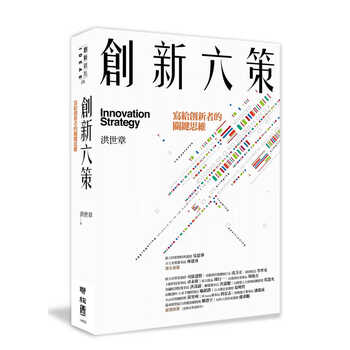 预售 原版进口书 洪世章创新六策：写给创新者的关键思维联经出版公司