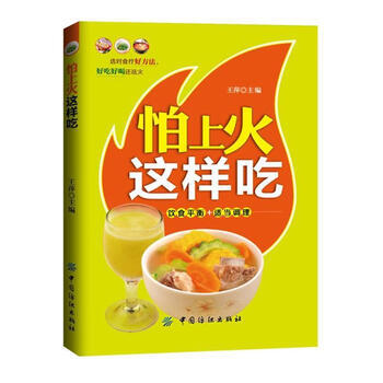 怕上火这样吃 王萍 健身与保健 9787518006595