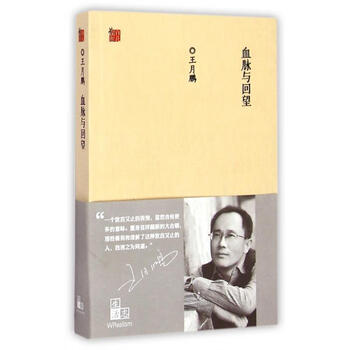 【新华书店 图书正版】血脉与回望 王月鹏 百花文艺出版社