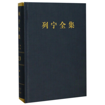 列宁全集(第23卷1913年3-9月第2版增订版)(精)