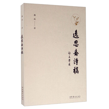逸思斋诗稿