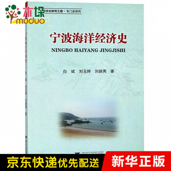 宁波海洋经济史