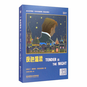 夜色温柔（英汉对照）-床头灯英语5000词读物