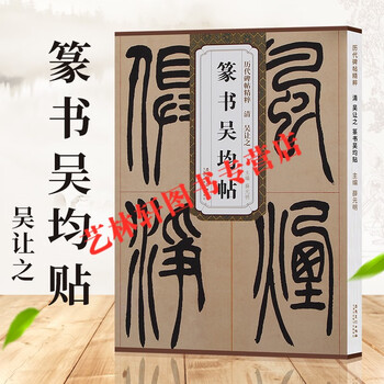 现货】清吴让之篆书吴均帖 历代碑帖精粹 毛笔字帖附简体旁注《吴均帖》技法讲解 安徽美术