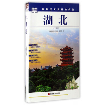 湖北/发现者旅行指南