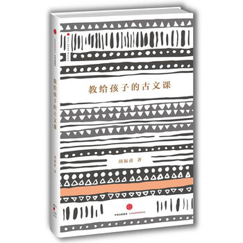教给孩子的古文课(精)