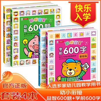 聪明宝宝学前1200字+益智1200题(套装4册)幼小衔接拼音识字书数学启蒙智力开发 开心教育
