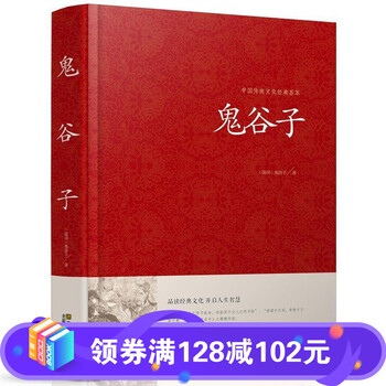 中国传统文化经典荟萃一鬼谷子（精装）