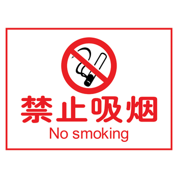 安全生产注意禁止标志标识牌宣传标语标示牌小心当心警示牌中英文提示牌THP THP25 禁止吸烟 60*40厘米 覆膜防水PP贴纸