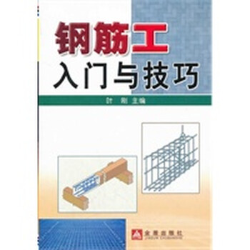 钢筋工入门与技巧