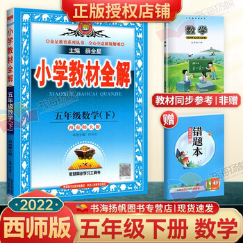 小学教材全解五年级下册数学西师版薛金星课本同步辅导资料书 教材解读