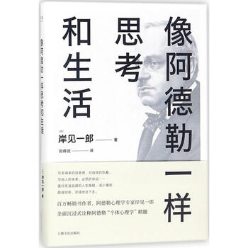 像阿德勒一样思考和生活